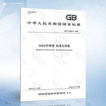 GB/T 17825.8-1999 CAD文件管理 标准化审查