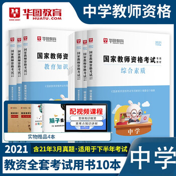 华图2021中学教师资格证考试用书初中高中综合素质教育知识与能力教材历年真题试卷初级高级笔试教资资料 云南省河北省贵州省山东省河南省上海天津重庆市湖北省