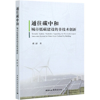 通往碳中和(城市低碳建设的非技术创新) 蒋尉