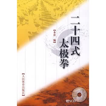 二十四式太极拳(赠)【正版图书】