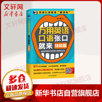 万用英语口语张口就来 技能篇