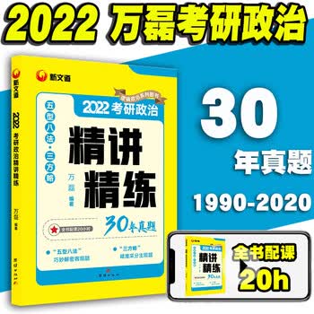 现货新文道2022年考研政治万磊精讲精练101思想政治理论政治历年真题试卷2022搭肖秀荣1000