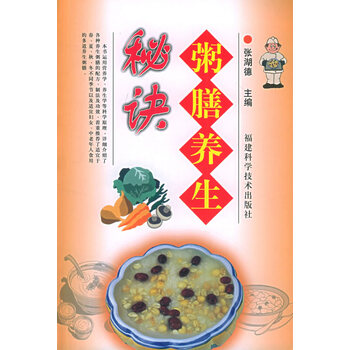 粥膳养生秘诀 张湖德