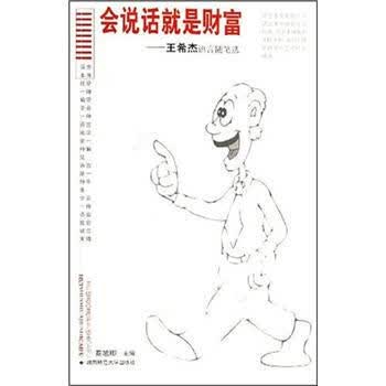 会说话就是财富:王希杰语言随笔选