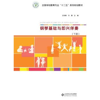 [新品] 钢琴基础与即兴伴奏 下册 王丽响　等主编 北京师范大学出版社