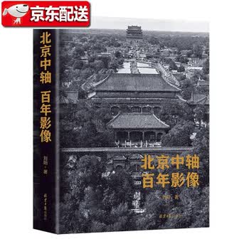 【新书现货】北京中轴百年影像 刘阳 著 北京老照片 北京日报出版社