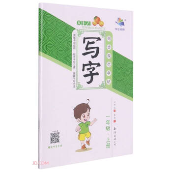 写字(1上)/同步规范字帖