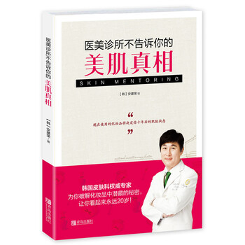 医美诊所不告诉你的美肌 ［韩］安建荣 青岛出版社 9787555231721