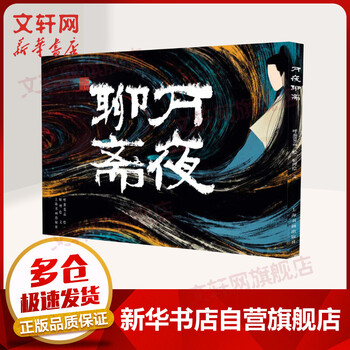 万夜聊斋