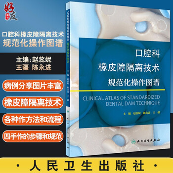 口腔科橡皮障隔离技术规范化操作图谱 橡皮障隔离技术中常见问题、原因及处理 赵蕊妮 主编