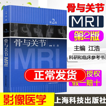 骨与关节MRI 第2版 mri江浩 医学书籍 核磁共振成像 骨科影像 供医学影像学教学科研和临床医疗