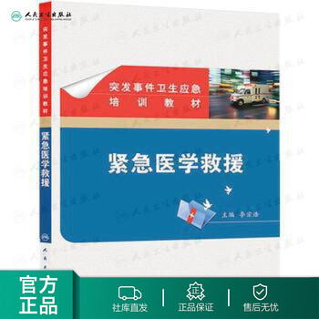 突发事件卫生应急培训教材——紧急医学救援