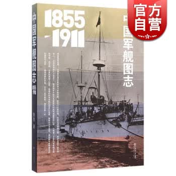 中国军舰图志(1855-1911) 海军史领军学者陈悦编写/对中国晚清时期的海军装备作出有系统的梳理