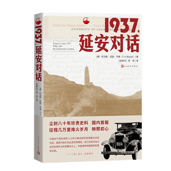 1937，延安对话