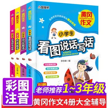 小学生黄冈作文注音版共4册好词好句好段看图说话写话作文起步日记起步12年级上下册写作技巧