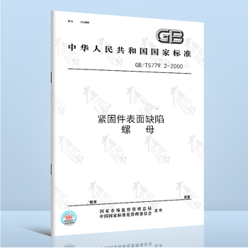 GB/T 5779.2-2000紧固件表面缺陷螺母