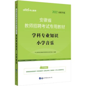 中公教育2022安徽省教师招聘考试：学科知识小学音乐（全新升级）