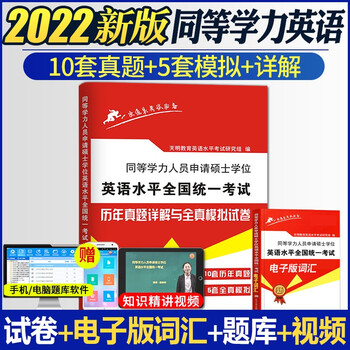 2022同等学力人员申请硕士学位英语全国统一考试历年真题及全真模拟试卷