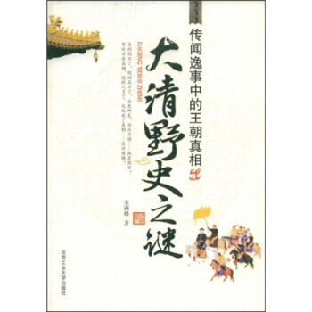 大清野史之谜【正版图书，售后无忧】