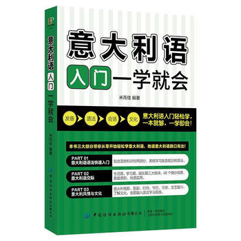 意大利语入门 一学就会 米芮佳 编 9787518065882