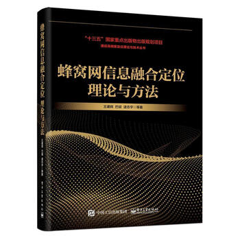 RT正版 蜂窝网信息融合定位理论与方法