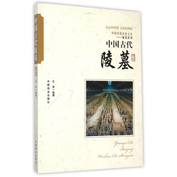 中国古代陵墓/中国传统民俗文化建筑系列