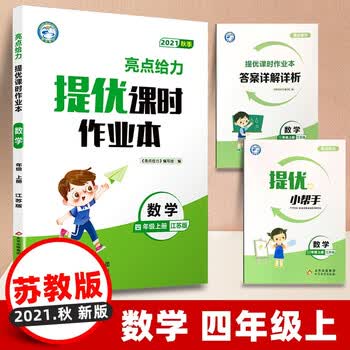 【上下册自选】2022春亮点给力提优课时作业本四年级上下册语文部编人教版数学苏教版英语译林版4年级上册亮点给力提优课时作业本四年级 上册 数学苏教版