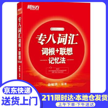新东方 专八词汇词根+联想记忆法 俞敏洪 著 浙江教育出版社