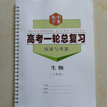 2022版衡中学案高考一轮总复习 生物人教版 高三 只要练案考案