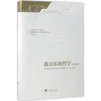 新音乐的哲学(第5版) 书籍