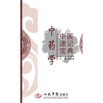 中医速记宝典中药学