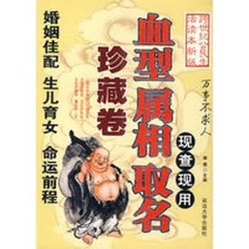 正版图书 现查现用：血型 属相 取名-万事不求人 慧缘 延边大学出版社 9787563409792