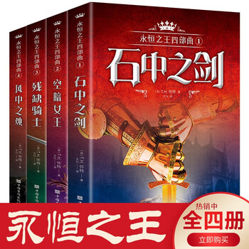 永恒之王四部曲1.石中之剑（全四册）