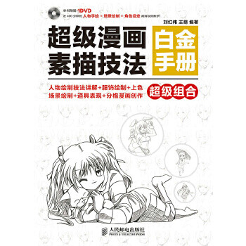 超级漫画素描技法白金手册
