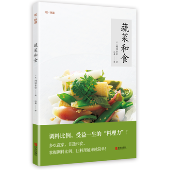 蔬菜和食村田吉弘烹饪/美食9787555253006 蔬菜菜谱