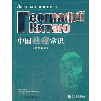 中国地理常识(乌克兰语版) 国家汉办,孔子学院总部 高等教育出版社