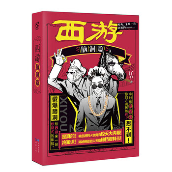 西游脑洞篇【正版图书】