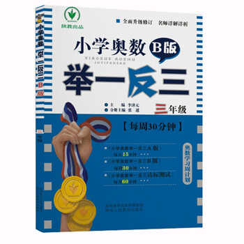小学奥数举一反三3年级数学B版人教版小学生从课本到奥数三年级数学思维训练同步练习册