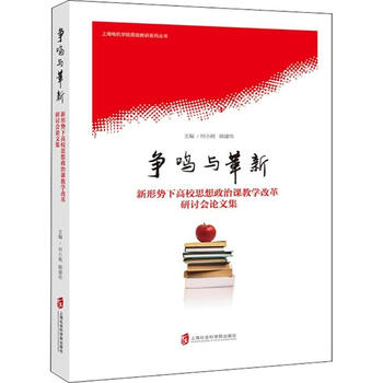[正版图书] 争鸣与革新 何小刚,顾建伟 上海社会科学院出版社 9787552023190