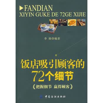 饭店吸引顾客的72个细节
