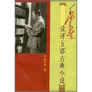 毛泽东读评五部古典小说