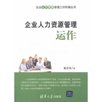 企业人力资源管理运作 秦志华 著【正版书】