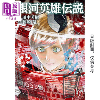 漫画 银河英雄传说 16 田中芳树 台版漫画书 青文