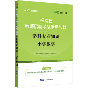 中公教育2022福建省教师招聘考试教材：学科知识小学数学（全新升级）