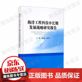 海洋工程科技中长期发展战略研究报告