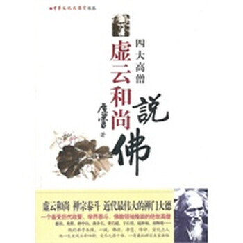 虚云和尚说佛【正版图书】