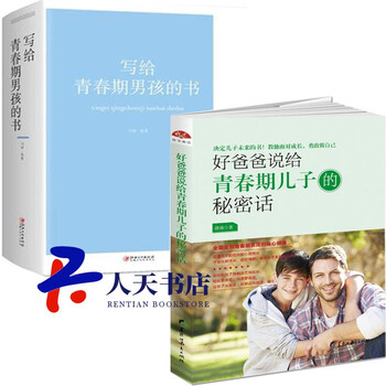 正版 好爸爸说给青春期儿子的秘密话+写给青春期男孩的书 家庭教育心理学养育青少年成长 提升亲子关