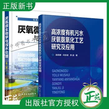 高浓度有机污水厌氧氨氧化工艺研究及应用+厌氧微生物学与污水处理 厌氧反应器废水处理工艺设计 厌氧生物