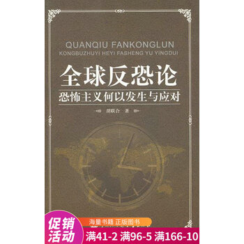 全球反恐论