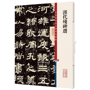 汉代残碑选/彩色放大本中国著名碑帖